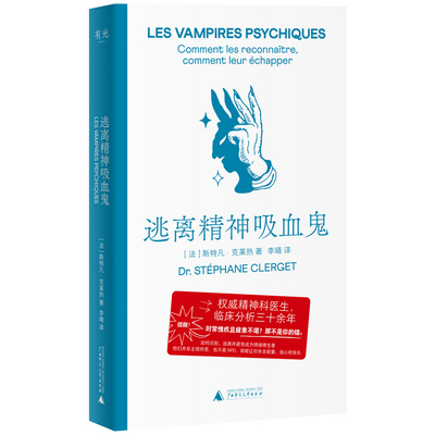 【当当网】逃离精神吸血鬼 斯特凡克莱热著 识别情感操纵 高敏感内耗人群重获新生的实战心理指南 揭示了人际关系中能量损耗的真相
