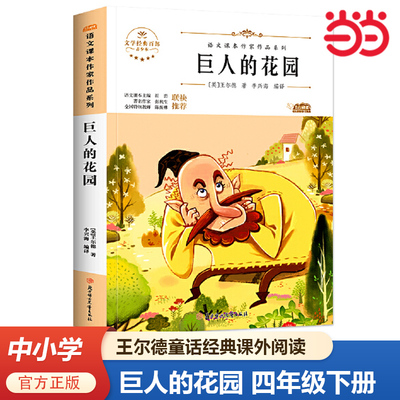当当网 巨人的花园王尔德童话四年级下册学期中小学生读语文课本作家作品课外阅书文学经典儿童文学 小学生必课外阅读书籍读物