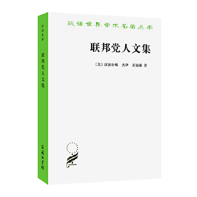 联邦党人文集(汉译名著本)