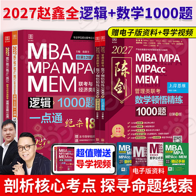 当当网】2027考研管理类联考 199管综 赵鑫全逻辑1000题+ 陈剑顿悟精练数学1000题精炼MBA MPA MPAcc 199教材模拟练习题会计专硕