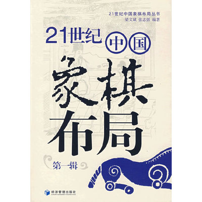 当当网 21世纪中国象棋布局 梁文斌，张志强　编 经济管理出版社 正版书籍