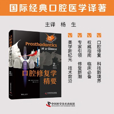 口腔修复学精要（原书第2版） 国际经典口腔医学译著