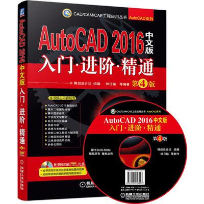 【当当网】AutoCAD 2016中文版入门 进阶 精通 第4版 机械工业出版社 正版书籍
