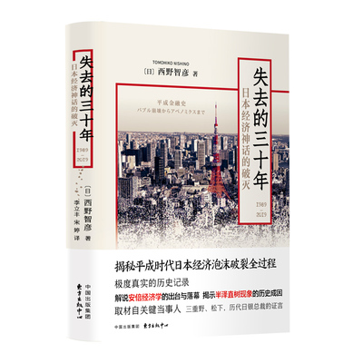 当当网 失去的三十年??日本经济神话的破灭 正版书籍