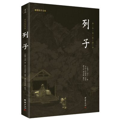 当当网 列子（新版）（谦德国学文库全本全注全译版） 中华文化讲堂 团结出版社 正版书籍