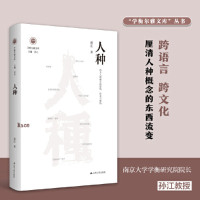 人种：西方人种概念的建构、传布与解构（学衡尔雅文库）——影响现代中国政治-社会的100个关键概念