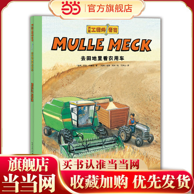 当当网正版童书  工程师麦克：去田地里看农用车 点读版