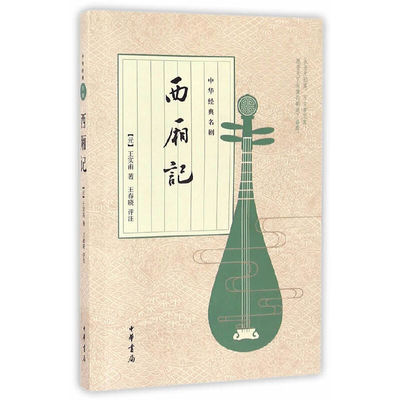 【当当网】西厢记中华经典名剧 王春晓评注 中华书局出版 正版书籍