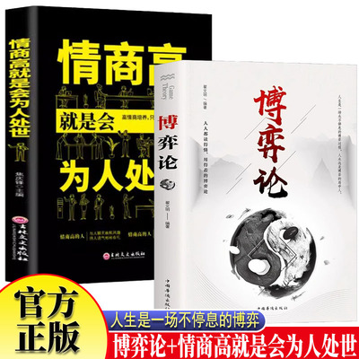 当当网 情商高就是会为人处世+博弈论全2册 让别人喜欢你和任何人都聊得来人际交往说话 焦庆峰 吉林文史出版社 正版书籍