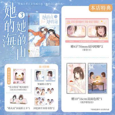 当当特典版【随书丰富赠品】她的山她的海3漫画改编自晋江文学城同名小说 原著扶华 双女主治愈系校园力作青春文学漫画绘本书