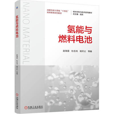 氢能与燃料电池    赵海雷 杜志鸿 杨天让