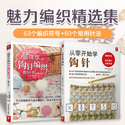 当当网正版书籍 零基础钩针编织教程《从零开始学钩针》+《最详尽的编织教科书》 新手毛线钩织图解大全，轻松入门手工DIY教材。