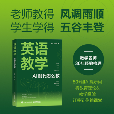 【当当网 正版图书】英语教学 AI 时代怎么教 ai教学高手教学创新deepseek ai备课 英语教学初高中英语