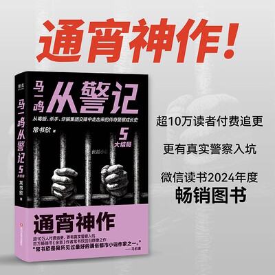 马一鸣从警记5·大结局（从毒贩、杀手、诈骗集团交锋中走出来的传奇警察成长史）