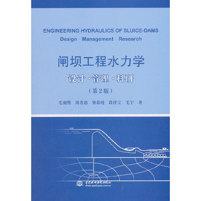 闸坝工程水力学 设计·管理·科研(第2版).毛昶熙//周名德//柴恭纯//段祥宝//毛宁9787517065500