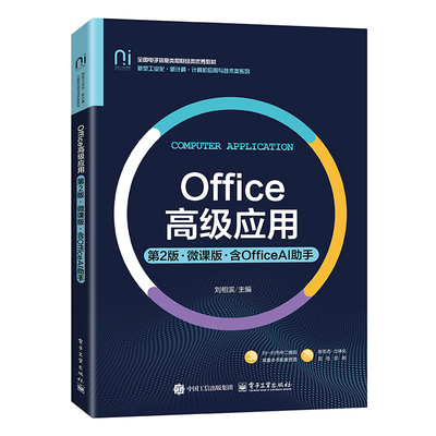 Office高级应用（第2版 ？ 微课版 ？ 含OfficeAI助手）