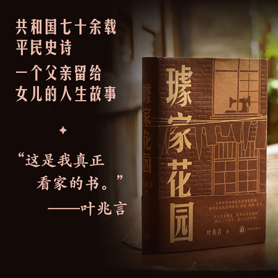 当当网 璩家花园 世事如潮过 寻常百姓家 一座老宅院，三代人，七十年间沉浮起落。叶兆言“这是我真正看家的书。现代文学小说正版