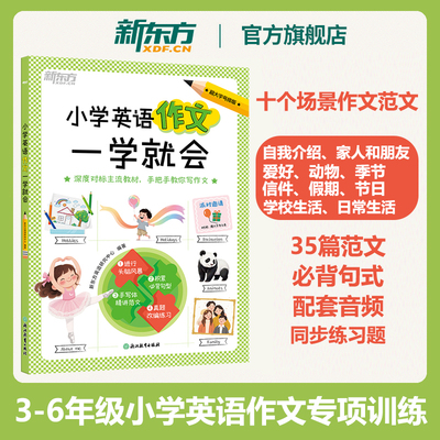 当当正版 新东方 小学英语作文一学就会三四五六年级小学英语高分作文小升初英文作文小学生同步作文写出高分作文