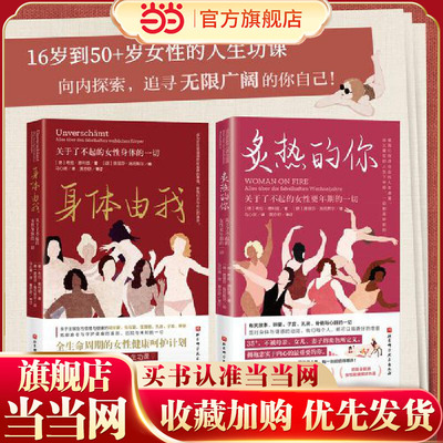 当当网 身体由我+炙热的你 全生命周期的女性健康呵护计划 16岁到50+女性的人生功课 德国国民女性健康专家口碑力作 正版书籍