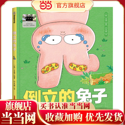 倒立的兔子（百班千人2025暑假）萌趣外表×深刻内核，故事脑洞大开，带孩子跳出思维定式，激发探索欲和创造力！