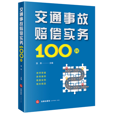 交通事故赔偿实务100问