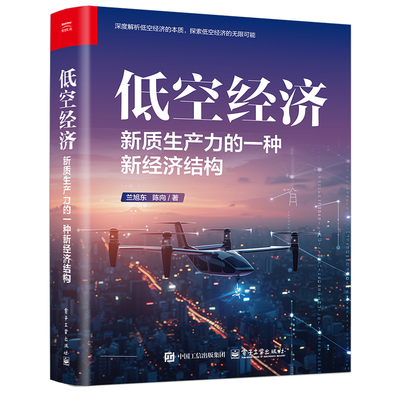 当当网 低空经济：新质生产力的一种新经济结构 兰旭东,陈向 电子工业出版社 正版书籍