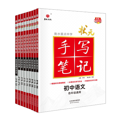 2026新版初中状元笔记【赠字帖】