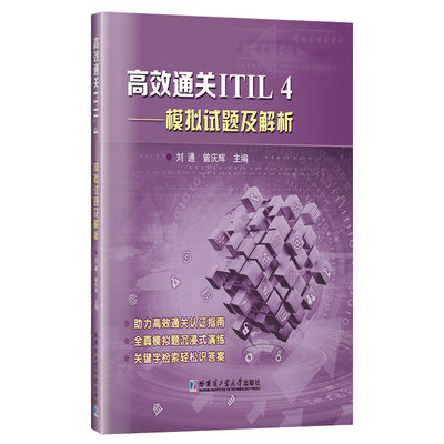 通关ITIL4—模拟试题及解析