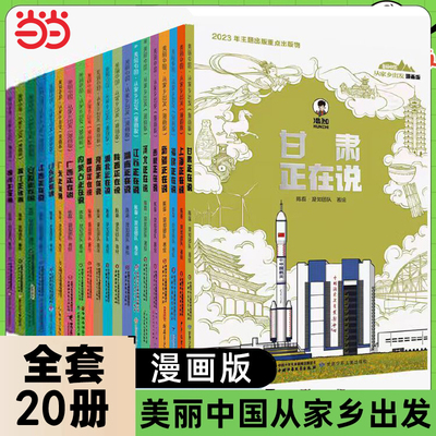全套20册漫画版美丽中国从家乡出发儿童趣味漫画科普读物中国正在说陕西湖南重庆广东内蒙古山东安徽江苏浙江四川上海江西河南