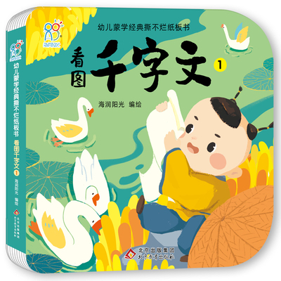 幼儿蒙学经典撕不烂纸板书·看图千字文1  幼儿早教国学启蒙3-6岁儿童读物大字注音版 海润阳光 北京教育出版社 当当正版