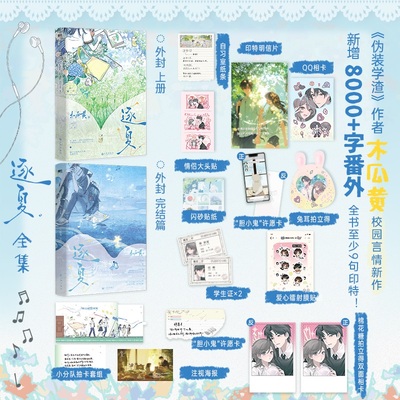 当当网 逐夏+逐夏.完结篇 晋江校园人气作者木瓜黄著 逐夏全套 【随书丰富赠品】 青春文学言情小说正版畅销书 伪装学渣这题超纲了