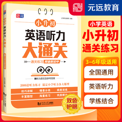 小升初英语听力大通关 ？20大情景 ？2000道听力习题 ？专项突破 ？题型解读 ？解题技巧 ？小学通用 全国通用