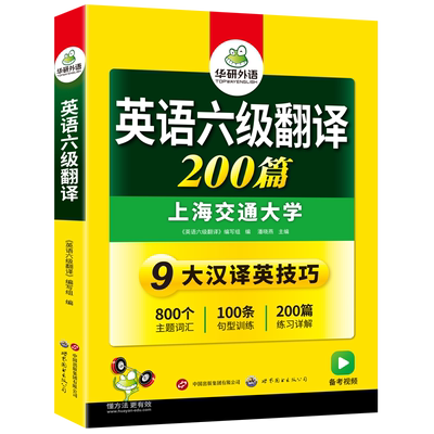当当网正版英语六级翻译华研外语