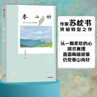 当当网 春山好(作家苏枕书突破转型之作，以一颗柔软的心探求真理，直面晦暗艰难，仍觉春山尚好。) 正版书籍