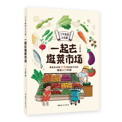 了不起的小主厨.一起去逛菜市场 预计发货05.13
