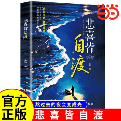 抖音同款正版书籍悲喜皆自渡