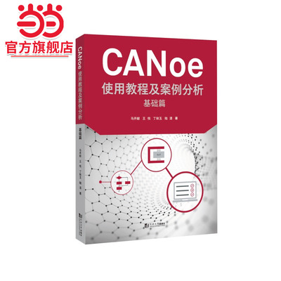 CANoe使用教程及案例分析  基础篇.马开献、王悦、丁秋玉、陆清9787576509199同济大学出版社