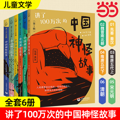 讲了100万次的中国神怪故事全6册先秦汉魏晋南北朝隋唐五代宋元明清神话寓言笔记传奇志怪小说戏曲民间传说山海经古籍小学课外阅