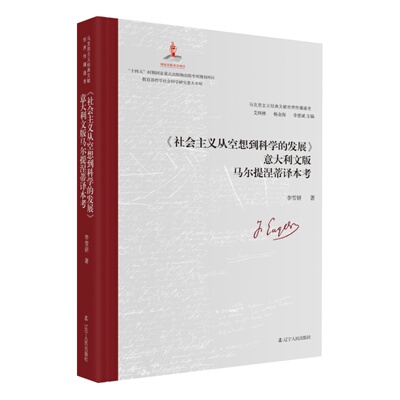 《社会主义从空想到科学的发展》意大利文版马尔提涅蒂译本考
