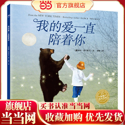 海豚绘本花园：我的爱一直陪着你（平）