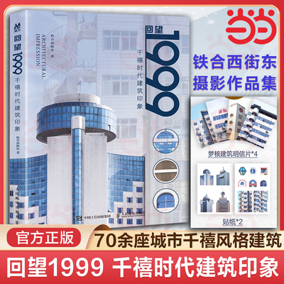 当当网 回望1999 千禧时代建筑印象 铁合西街东摄影作品集 千禧年城市记忆怀旧建筑梦核美学摄影集城市街角