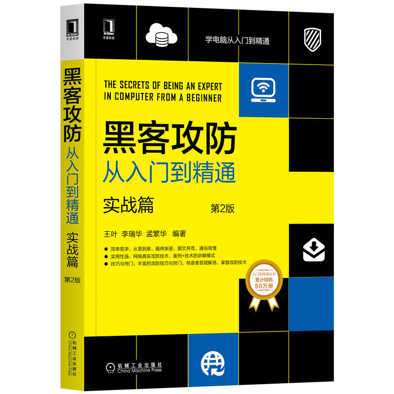 当当网黑客攻防从入门到精通实战篇第2版计算机网络安全与加密机械工业出版社正版书籍_虎窝淘