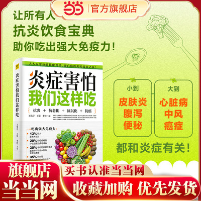 当当网 炎症害怕我们这样吃 美味的食谱 生活细节的调养方式 帮助您抗炎 健康饮食 营养方法 正版书籍