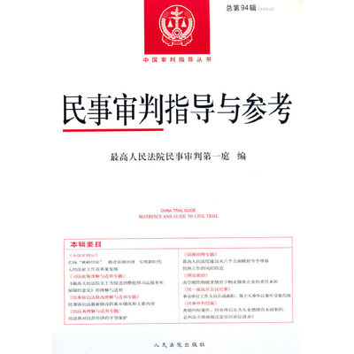 当当网 民事审判指导与参考2023.2（总第94辑） 最高人民法院民事审判第一庭 编 人民法院出版社 正版书籍