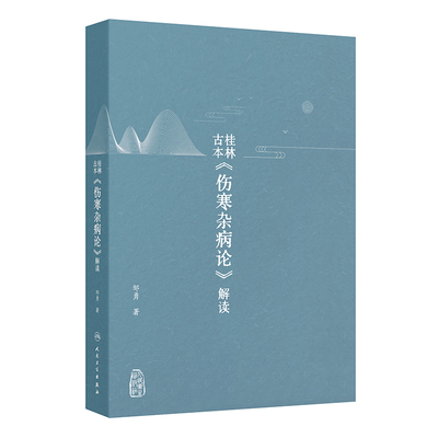 桂林古本《伤寒杂病论》解读