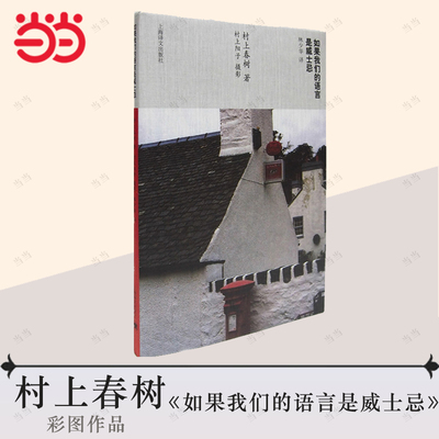 【当当网正版书籍】如果我们的语言是威士忌 [日]村上春树 林少华 译 村上春树随笔