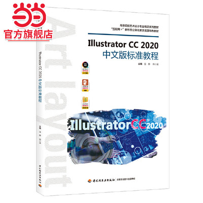 Illustrator CC 2020中文版标准教程（高等院校艺术设计专业系列教材）