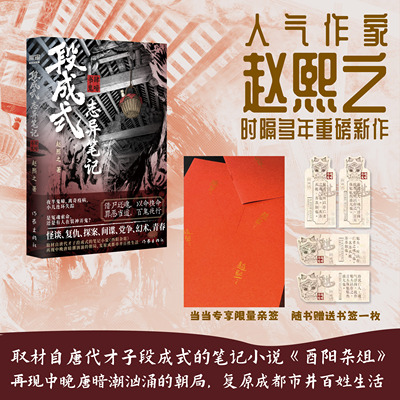 当当亲签版【赠书签】段成式志异笔记:书肆鬼啼 夜旅人作者赵熙之时隔多年重磅新作 怪谈复仇探案间谍幻术青春 当代悬疑惊悚小说书