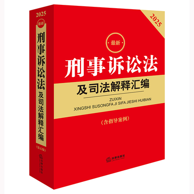 当当网 2025最新刑事诉讼法及司法解释汇编（第五版 含指导案例） 法律出版社法规中心 法律出版社 正版书籍