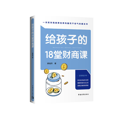当当网 给孩子的18堂财商课 一本把财商教育变得有趣而不俗气的魔法书，助力孩子从10 郝旭烈 中国青年出版社 正版书籍